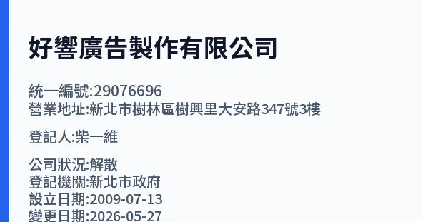 好響廣告製作有限公司的照片-統編 29076696(新北市) 公司登記資料與營業項目詳細圖表
