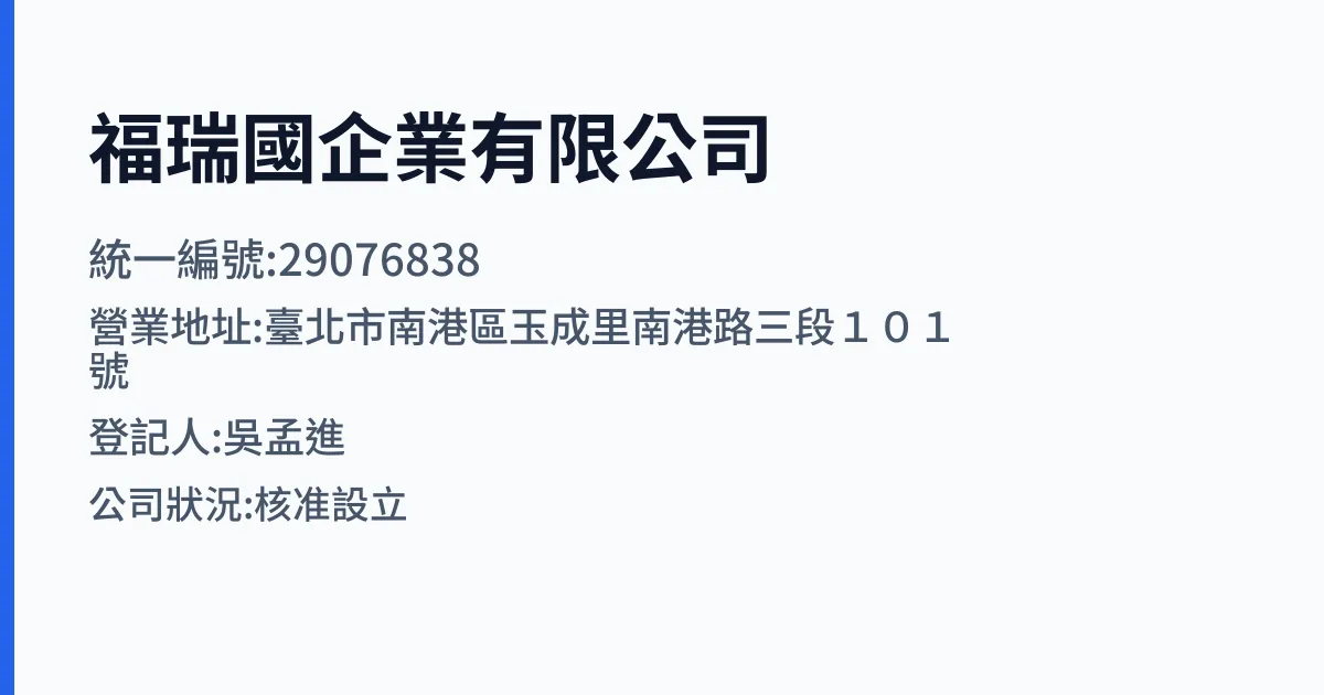 福瑞國企業有限公司 - 統編 29076838(臺北市) 公司登記資料與營業項目詳細圖表
