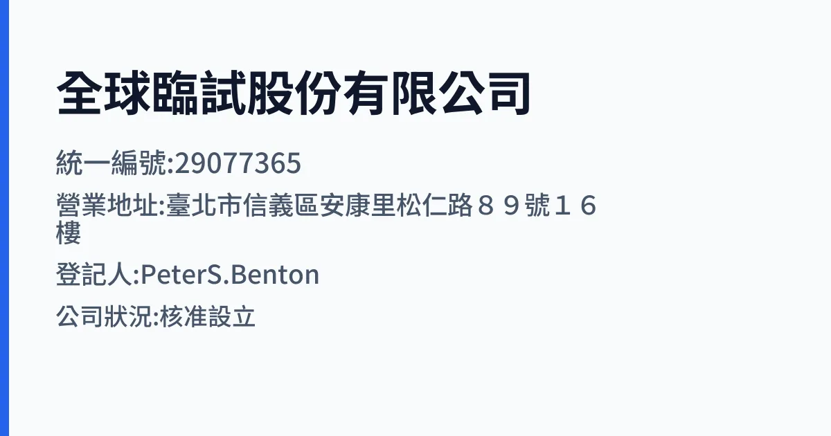 全球臨試股份有限公司 - 統編 29077365(臺北市) 公司登記資料與營業項目詳細圖表