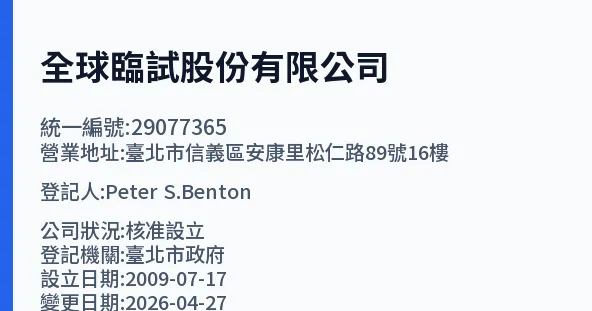 全球臨試股份有限公司的照片-統編 29077365(臺北市) 公司登記資料與營業項目詳細圖表