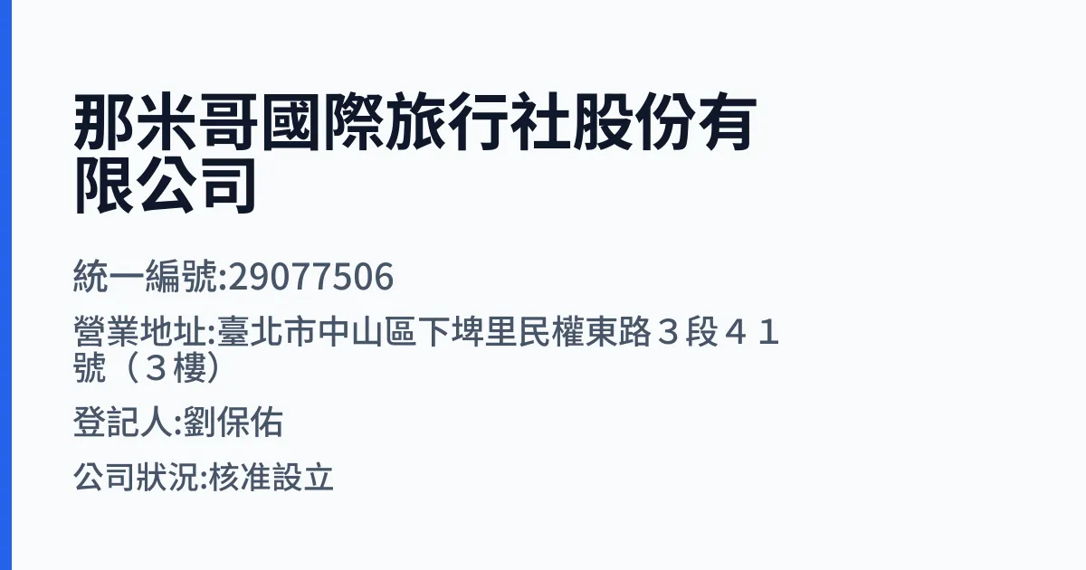 那米哥國際旅行社股份有限公司 - 統編 29077506(臺北市) 公司登記資料與營業項目詳細圖表