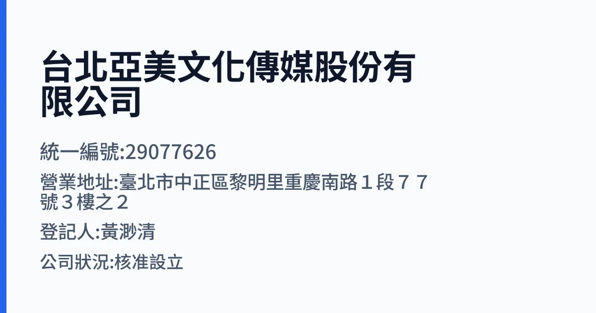 台北亞美文化傳媒股份有限公司 - 統編 29077626(臺北市) 公司登記資料與營業項目詳細圖表