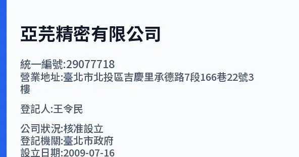 亞芫精密有限公司的照片-統編 29077718(臺北市) 公司登記資料與營業項目詳細圖表