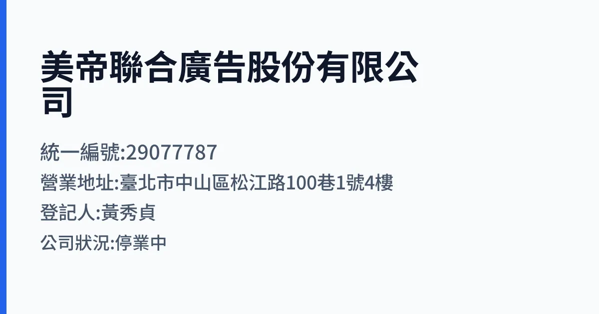 美帝聯合廣告股份有限公司 - 統編 29077787(臺北市) 公司登記資料與營業項目詳細圖表