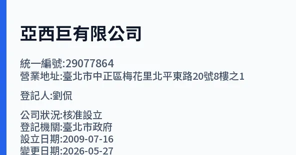 亞西巨有限公司的照片-統編 29077864(臺北市) 公司登記資料與營業項目詳細圖表