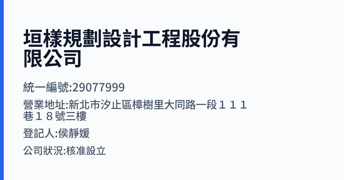 垣樣規劃設計工程股份有限公司 - 統編 29077999（新北市） 公司登記資料與營業項目詳細圖表
