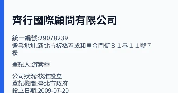 齊行國際顧問有限公司的照片-統編 29078239(臺北市) 公司登記資料與營業項目詳細圖表