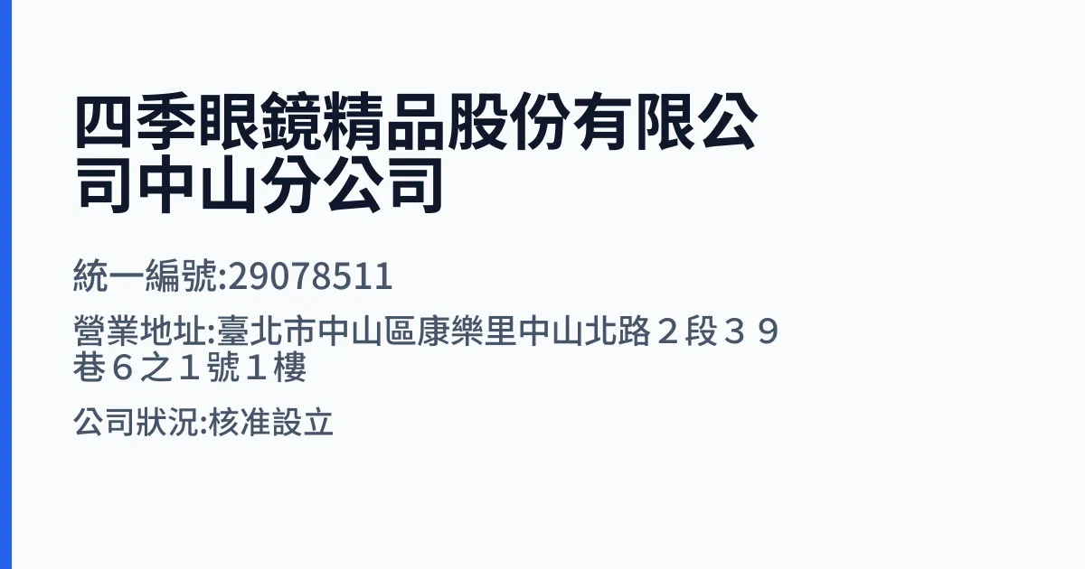 四季眼鏡精品股份有限公司中山分公司 - 統編 29078511（臺北市） 公司登記資料與營業項目詳細圖表
