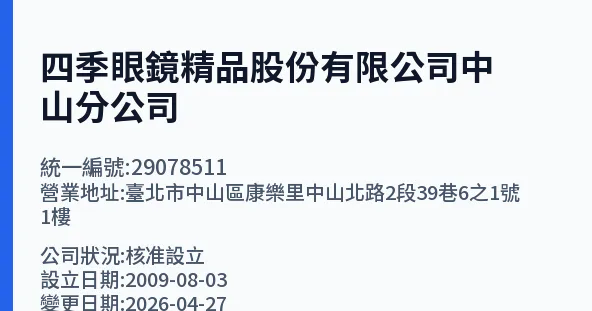 四季眼鏡精品股份有限公司中山分公司的照片-統編 29078511(臺北市) 公司登記資料與營業項目詳細圖表