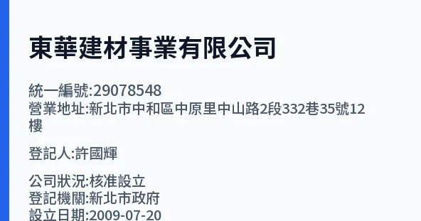 東華建材事業有限公司的照片-統編 29078548(新北市) 公司登記資料與營業項目詳細圖表