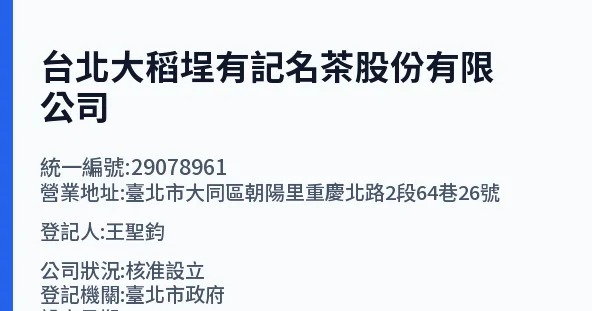 台北大稻埕有記名茶股份有限公司的照片-統編 29078961(臺北市) 公司登記資料與營業項目詳細圖表