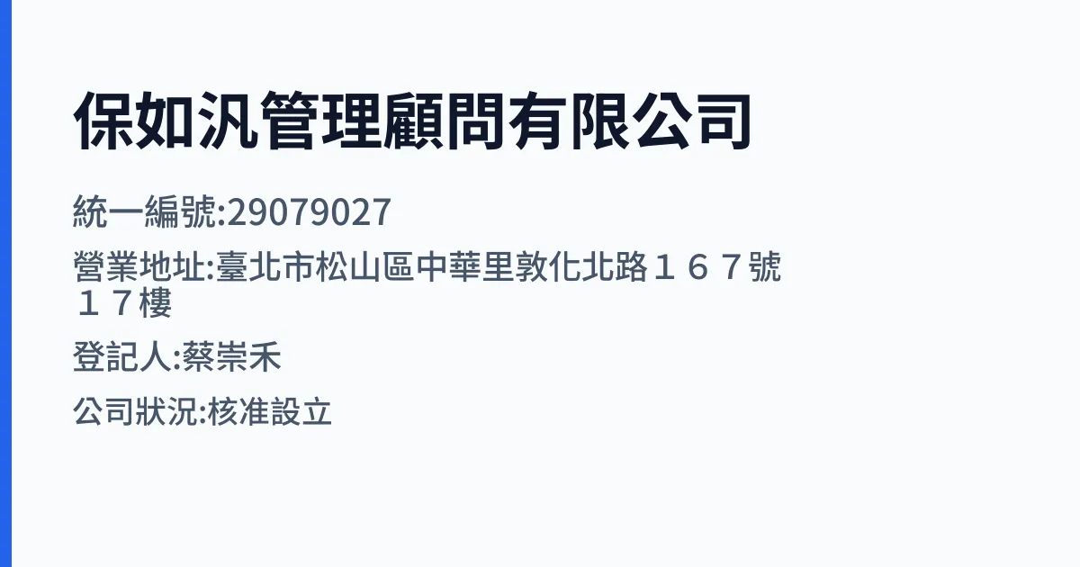 保如汎管理顧問有限公司 - 統編 29079027(臺北市) 公司登記資料與營業項目詳細圖表