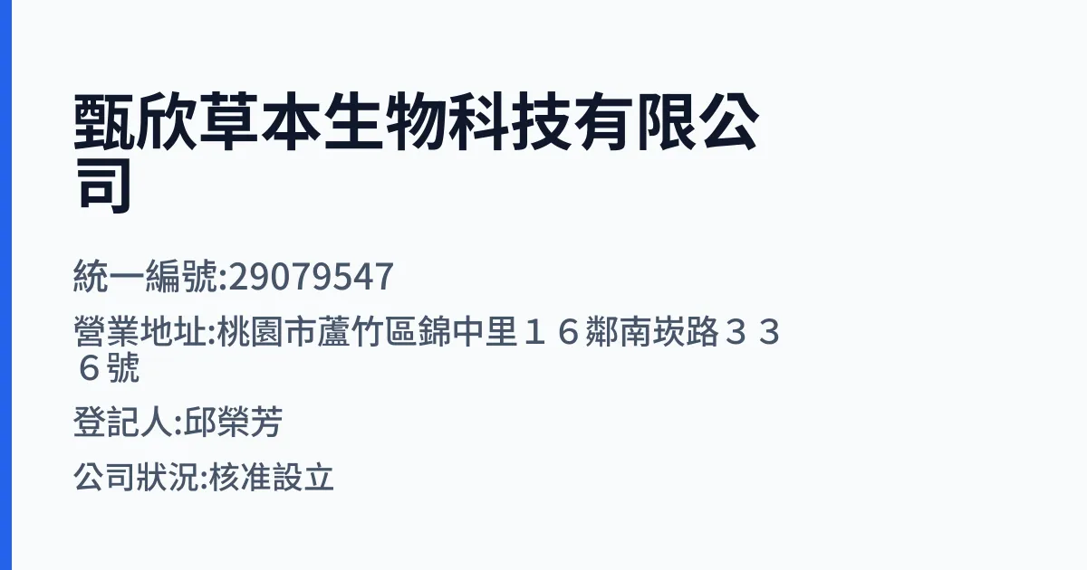 甄欣草本生物科技有限公司 - 統編 29079547(桃園市) 公司登記資料與營業項目詳細圖表