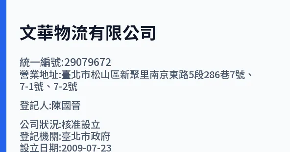 文華物流有限公司的照片-統編 29079672(臺北市) 公司登記資料與營業項目詳細圖表
