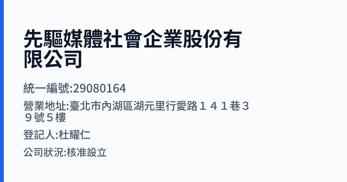 先驅媒體社會企業股份有限公司 - 統編 29080164(臺北市) 公司登記資料與營業項目詳細圖表