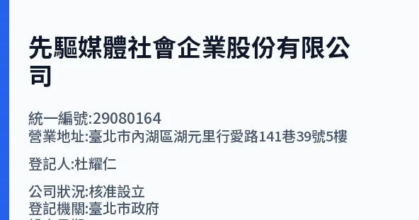 先驅媒體社會企業股份有限公司的照片-統編 29080164(臺北市) 公司登記資料與營業項目詳細圖表