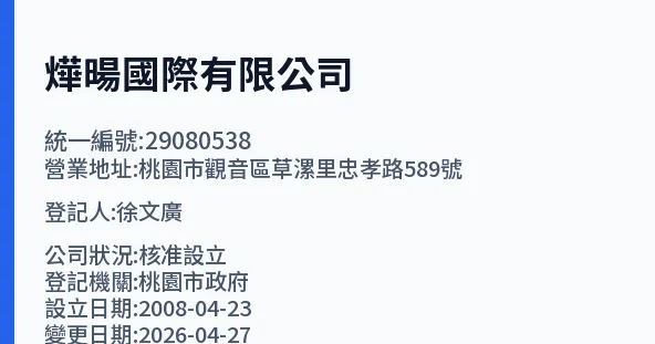 燁暘國際有限公司的照片-統編 29080538(桃園市) 公司登記資料與營業項目詳細圖表