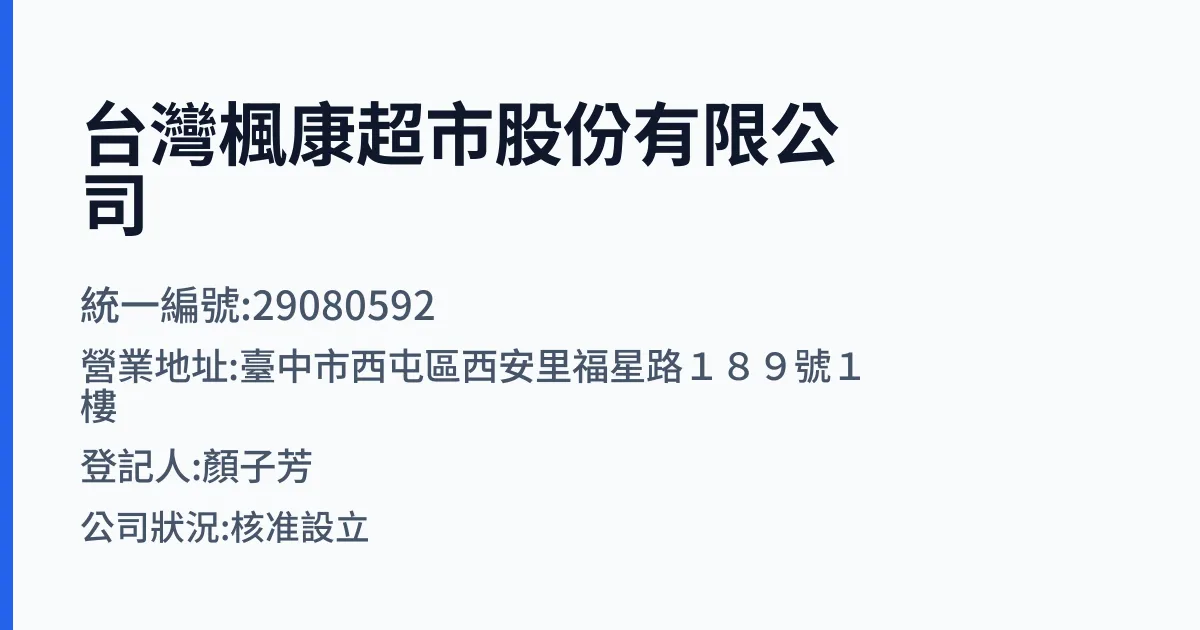 台灣楓康超市股份有限公司 - 統編 29080592(臺中市) 公司登記資料與營業項目詳細圖表