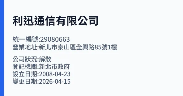 利迅通信有限公司的照片-統編 29080663(新北市) 公司登記資料與營業項目詳細圖表