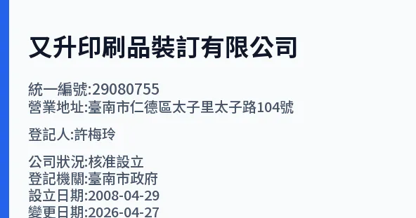 又升印刷品裝訂有限公司的照片-統編 29080755(臺南市) 公司登記資料與營業項目詳細圖表