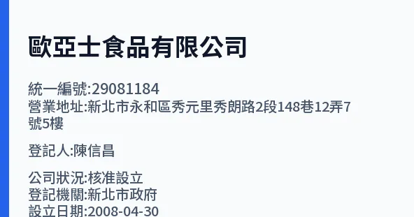 歐亞士食品有限公司的照片-統編 29081184(新北市) 公司登記資料與營業項目詳細圖表