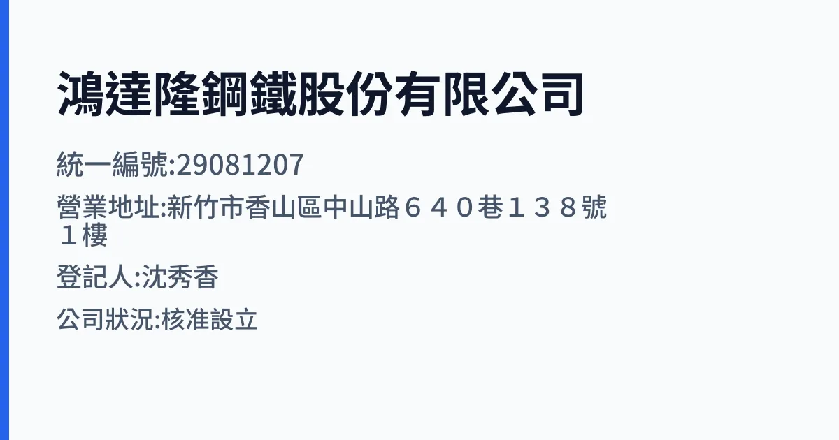 鴻達隆鋼鐵股份有限公司 - 統編 29081207(新竹市) 公司登記資料與營業項目詳細圖表