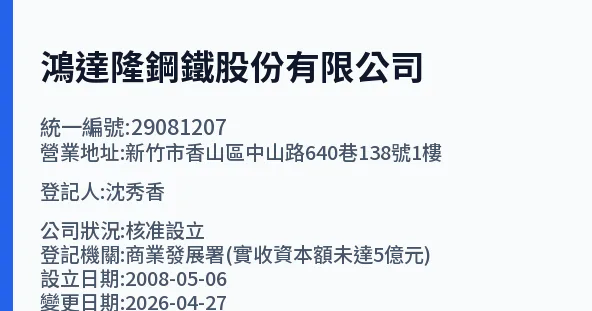 鴻達隆鋼鐵股份有限公司的照片-統編 29081207(新竹市) 公司登記資料與營業項目詳細圖表