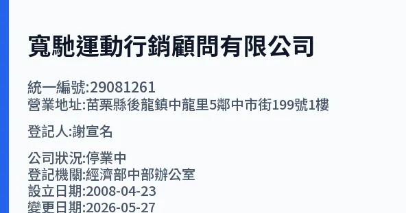 寬馳運動行銷顧問有限公司的照片-統編 29081261(苗栗縣) 公司登記資料與營業項目詳細圖表