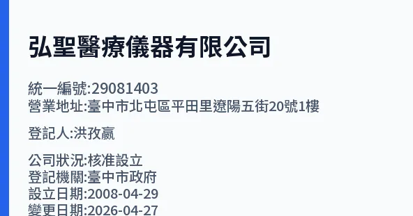 弘聖醫療儀器有限公司的照片-統編 29081403(臺中市) 公司登記資料與營業項目詳細圖表