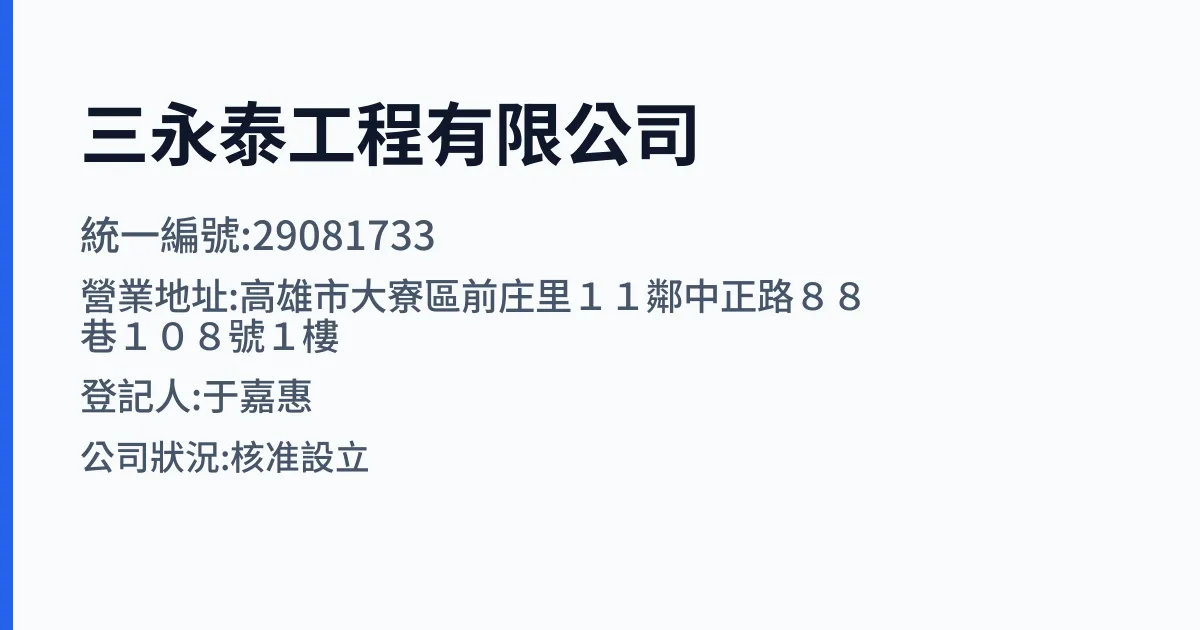 三永泰工程有限公司 - 統編 29081733(高雄市) 公司登記資料與營業項目詳細圖表