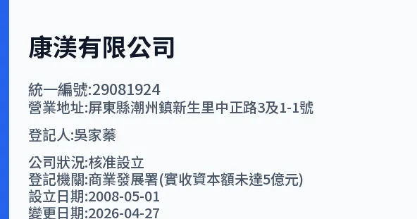 康渼有限公司的照片-統編 29081924(屏東縣) 公司登記資料與營業項目詳細圖表