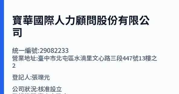 寶華國際人力顧問股份有限公司的照片-統編 29082233(臺中市) 公司登記資料與營業項目詳細圖表