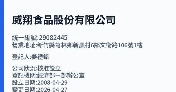 威翔食品股份有限公司的照片-統編 29082445(新竹縣) 公司登記資料與營業項目詳細圖表
