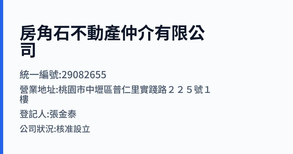 房角石不動產仲介有限公司 - 統編 29082655(桃園市) 公司登記資料與營業項目詳細圖表