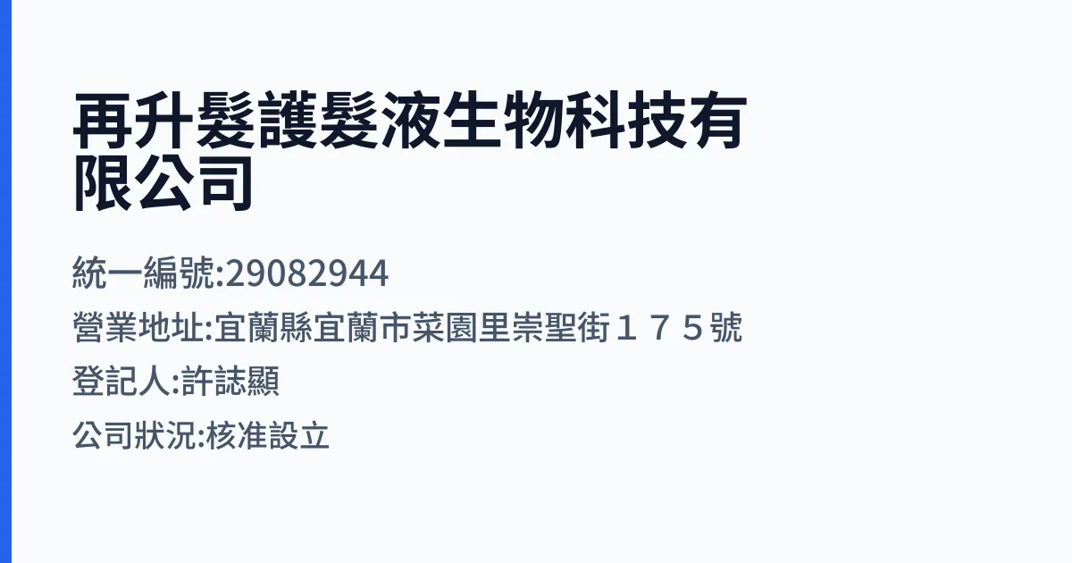 再升髮護髮液生物科技有限公司 - 統編 29082944(宜蘭縣) 公司登記資料與營業項目詳細圖表