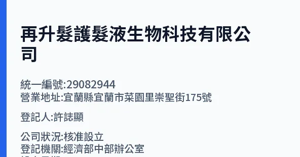 再升髮護髮液生物科技有限公司的照片-統編 29082944(宜蘭縣) 公司登記資料與營業項目詳細圖表