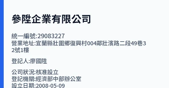 參陞企業有限公司的照片-統編 29083227(宜蘭縣) 公司登記資料與營業項目詳細圖表