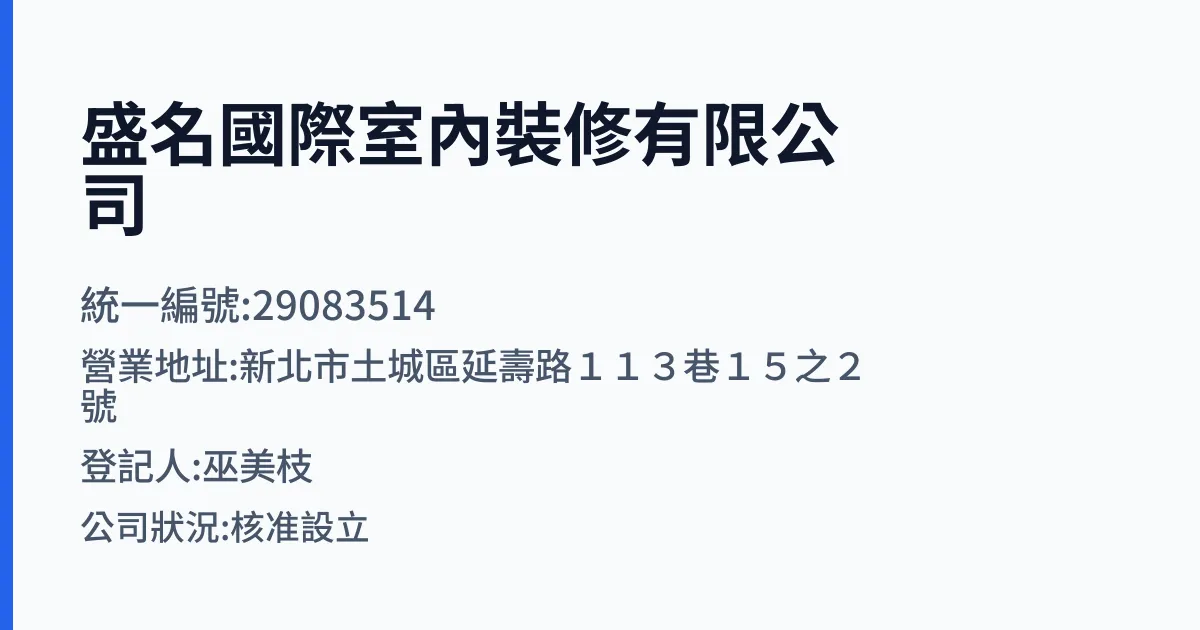 盛名國際室內裝修有限公司 - 統編 29083514(新北市) 公司登記資料與營業項目詳細圖表