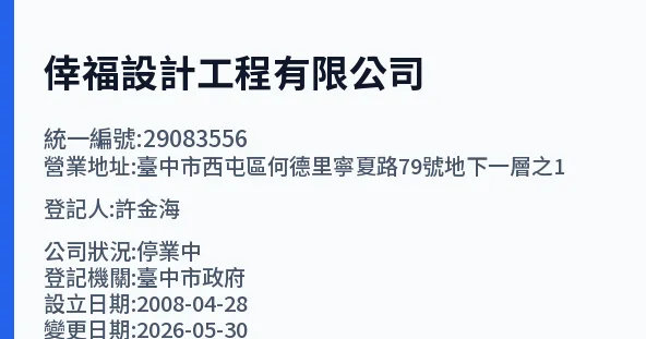 倖福設計工程有限公司的照片-統編 29083556(臺中市) 公司登記資料與營業項目詳細圖表