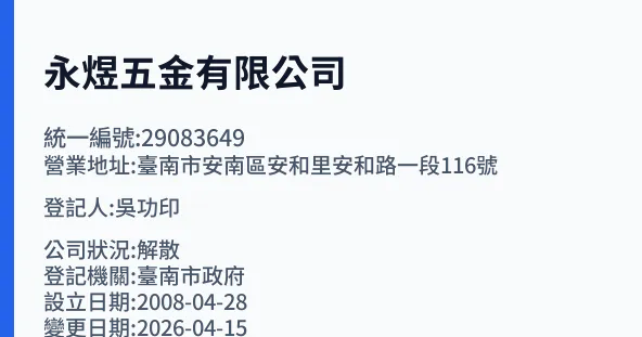 永煜五金有限公司的照片-統編 29083649(臺南市) 公司登記資料與營業項目詳細圖表
