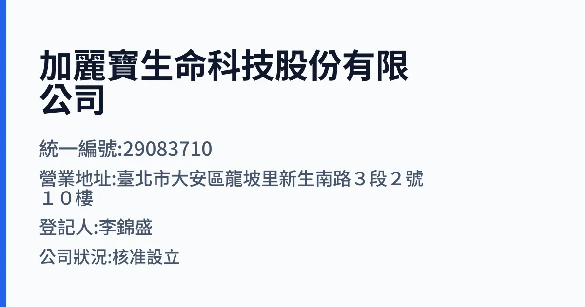 加麗寶生命科技股份有限公司 - 統編 29083710(臺北市) 公司登記資料與營業項目詳細圖表