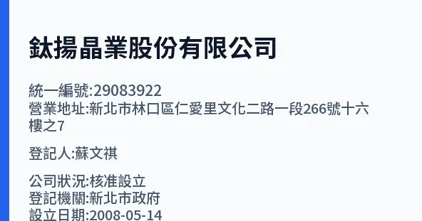 鈦揚晶業股份有限公司的照片-統編 29083922(新北市) 公司登記資料與營業項目詳細圖表