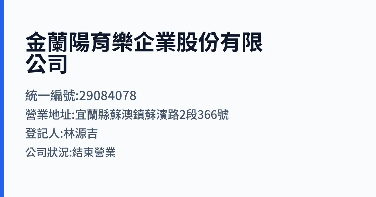 金蘭陽育樂企業股份有限公司 - 統編 29084078(宜蘭縣) 公司登記資料與營業項目詳細圖表