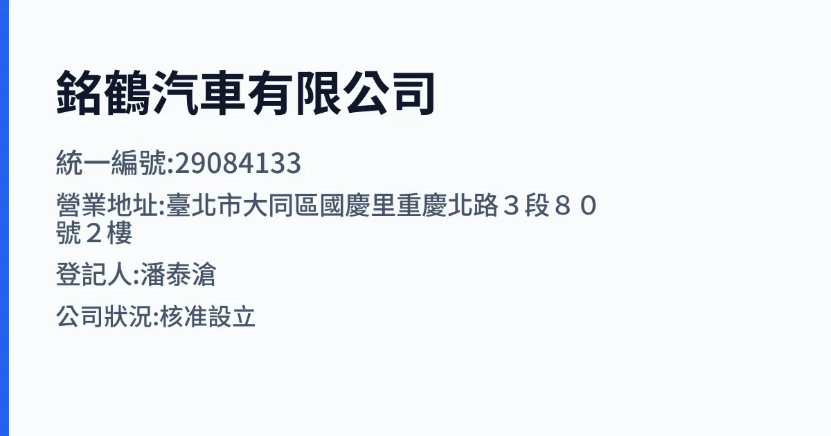 銘鶴汽車有限公司 - 統編 29084133(臺北市) 公司登記資料與營業項目詳細圖表