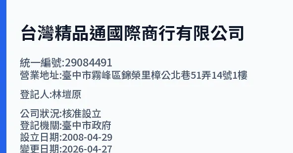 台灣精品通國際商行有限公司的照片-統編 29084491(臺中市) 公司登記資料與營業項目詳細圖表