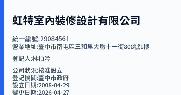 虹特室內裝修設計有限公司的照片-統編 29084561(臺中市) 公司登記資料與營業項目詳細圖表