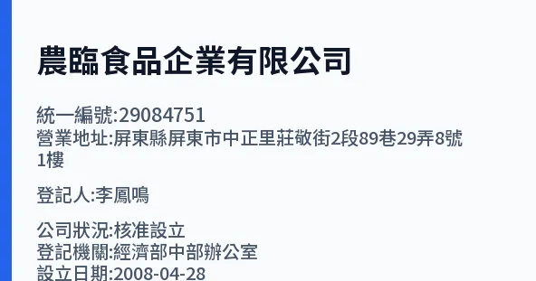 農臨食品企業有限公司的照片-統編 29084751(屏東縣) 公司登記資料與營業項目詳細圖表