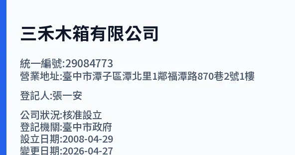 三禾木箱有限公司的照片-統編 29084773(臺中市) 公司登記資料與營業項目詳細圖表