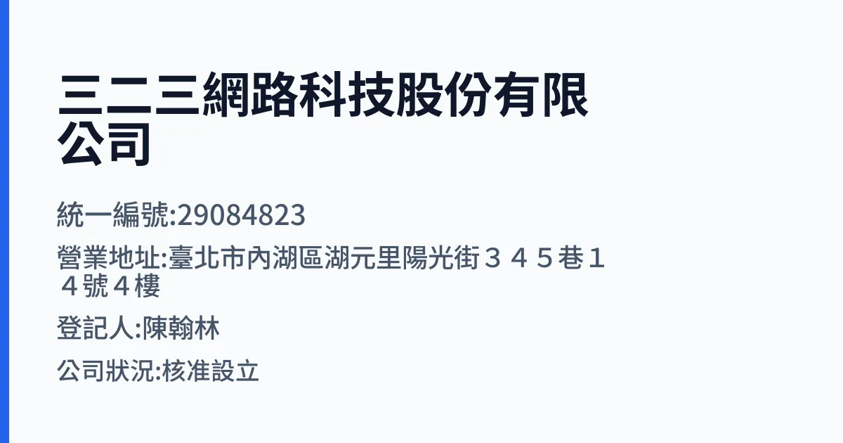 三二三網路科技股份有限公司 - 統編 29084823（臺北市） 公司登記資料與營業項目詳細圖表