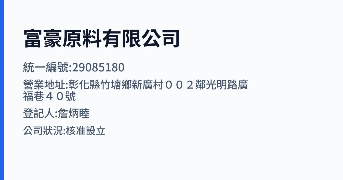 富豪原料有限公司 - 統編 29085180(彰化縣) 公司登記資料與營業項目詳細圖表